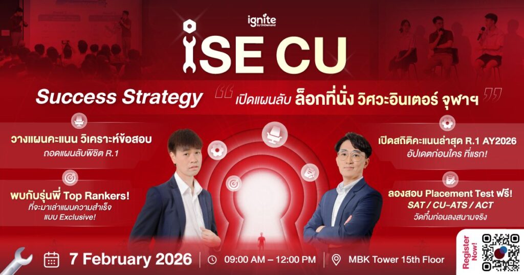 ISE CU Success Strategy ล็อกที่นั่ง วิศวะอินเตอร์ จุฬาฯ - CAMPHUB