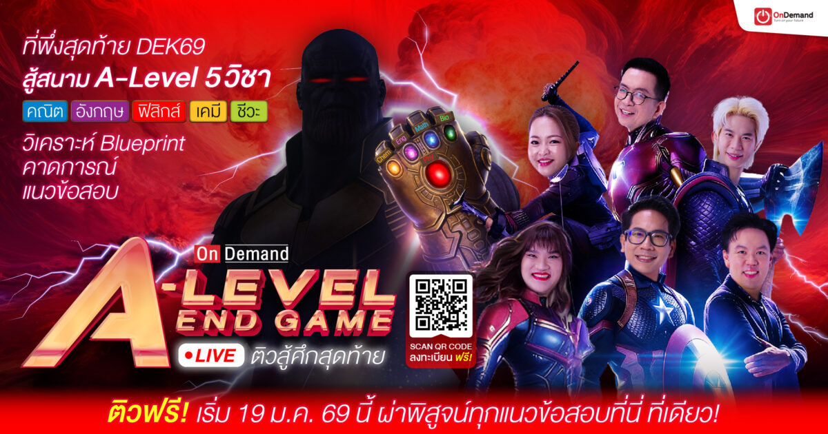 ที่พึ่งโค้งสุดท้ายของ DEK69 กับ A-Level : END GAME - CAMPHUB