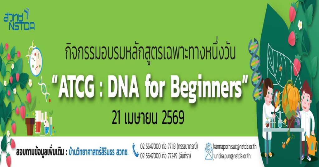 กิจกรรมฝึกอบรม “ATCG : DNA for Beginners”-สวทช. (Genetics) - CAMPHUB